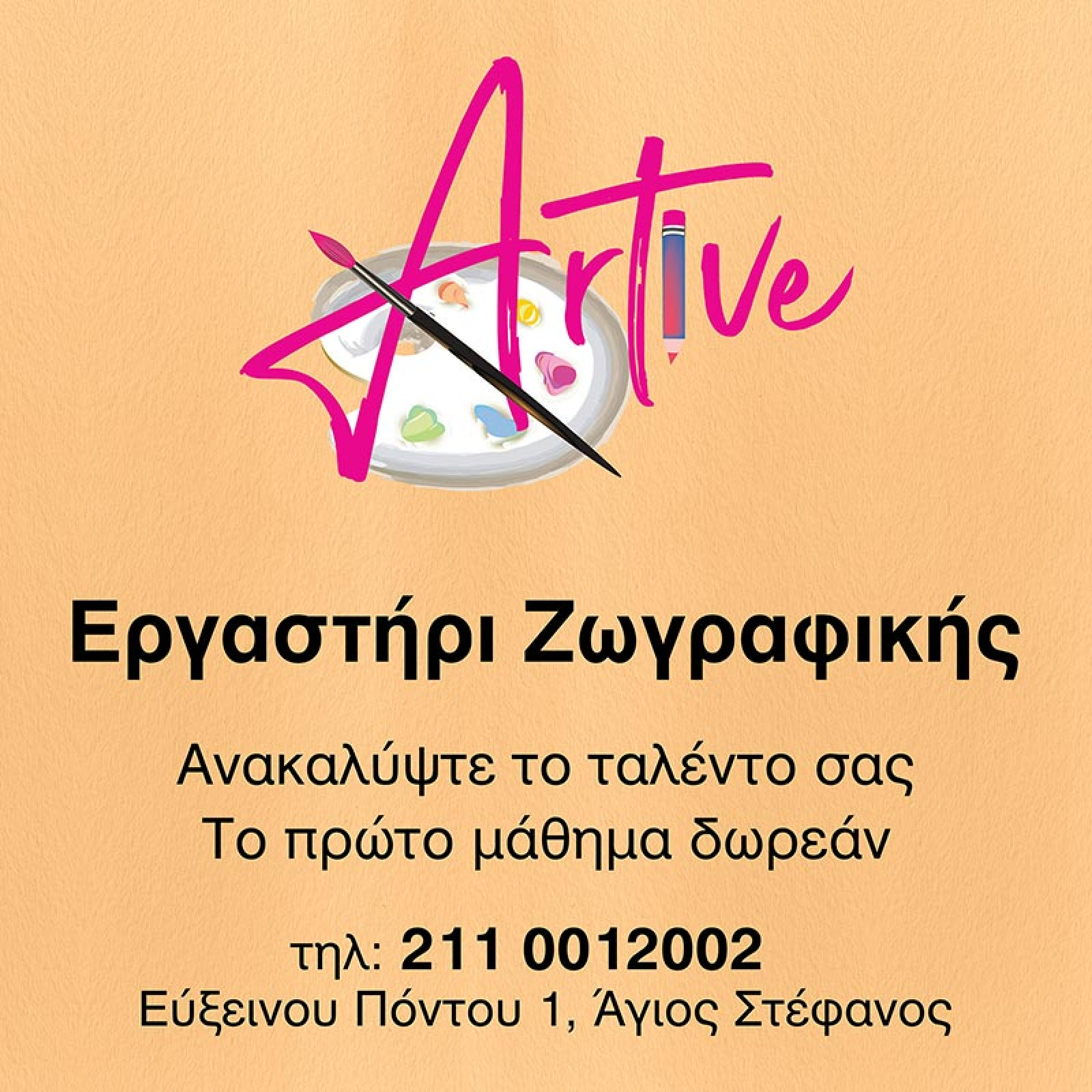 Artive Εργαστήρι Ζωγραφικής Άγιος Στέφανος
